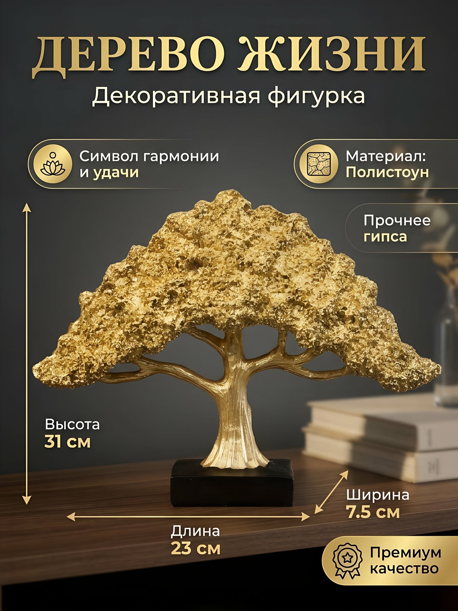Фигурка декоративная полистоун Дерево жизни 23х7.5х31 см черно-золотая настольная для счастья