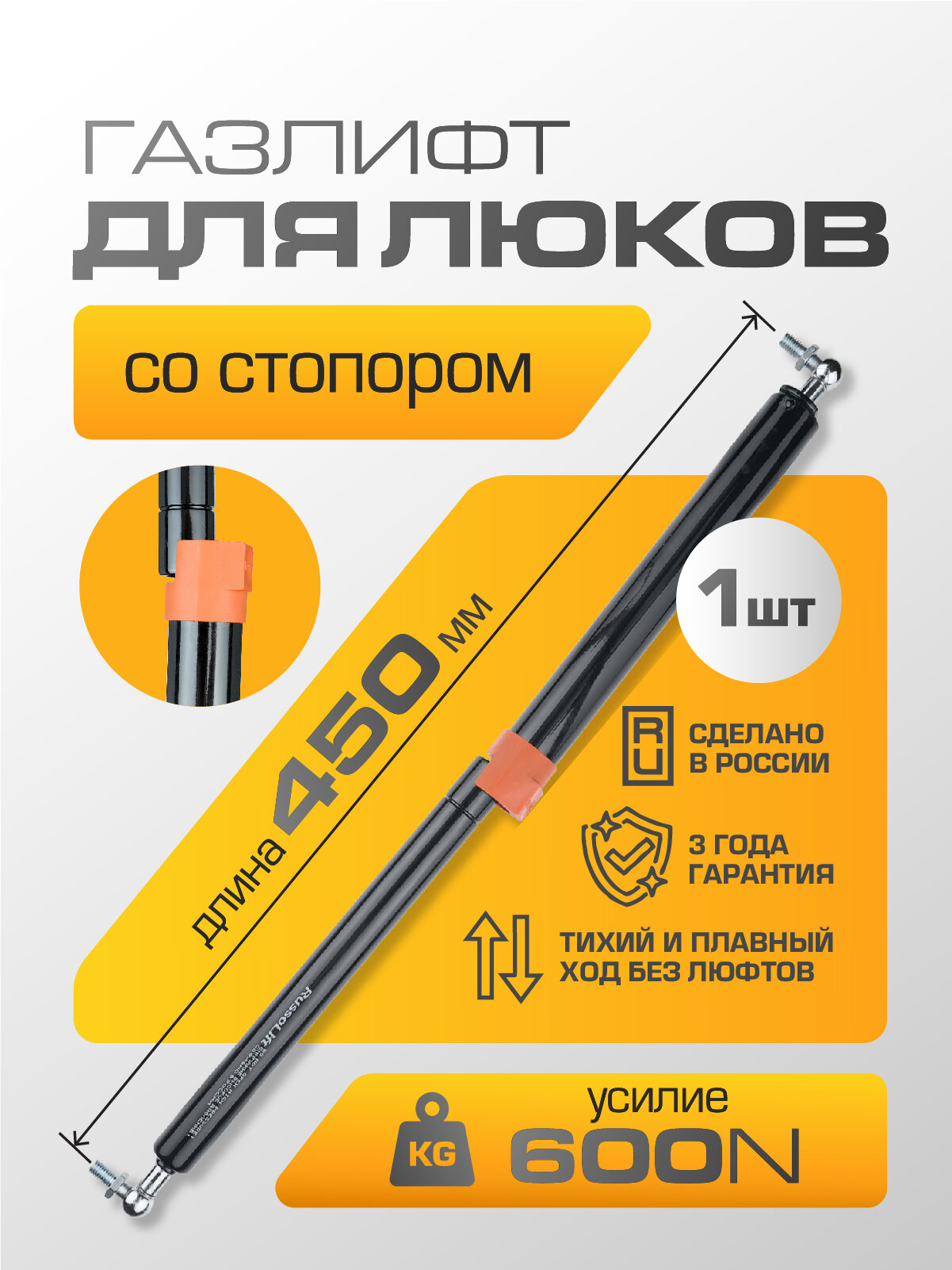 Газлифт для люков 450мм 600N металлический шар + болт-шарнир + стопор RussoLift, 1 шт.
