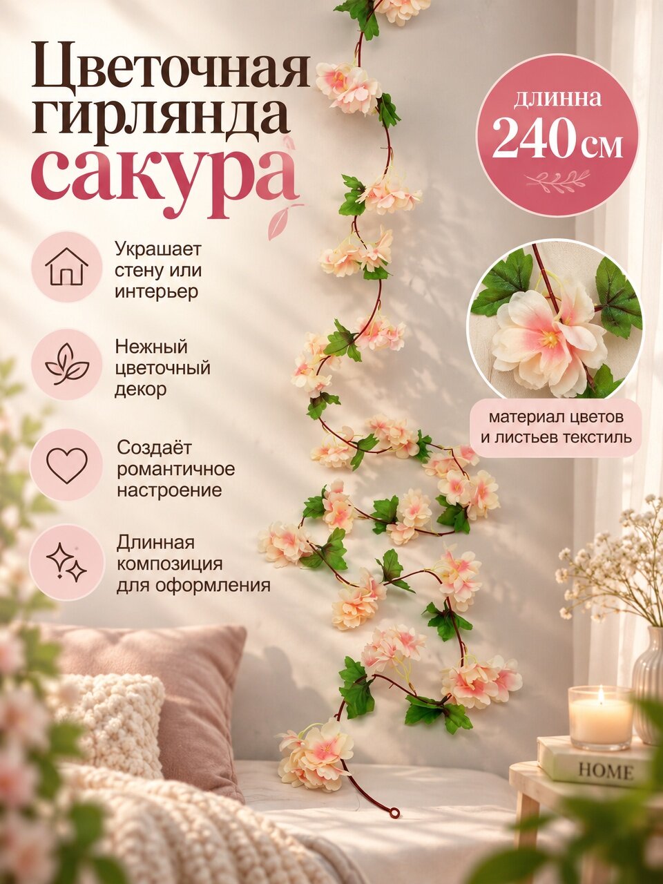 Искусственное растение "Цветочная лиана", текстиль, длина 2.4 м