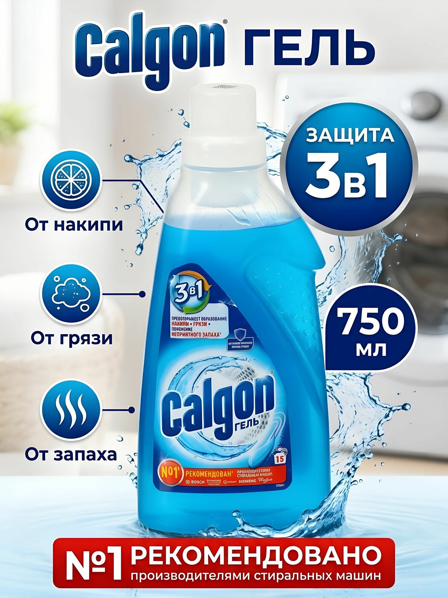 Чистящее средство для стиральной машины Calgon, гель, 750 мл