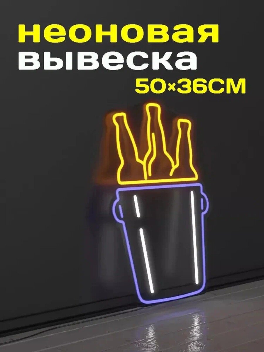 Неоновая вывеска Ведро пиво / надпись из неона 50x36CM базовая модель серии