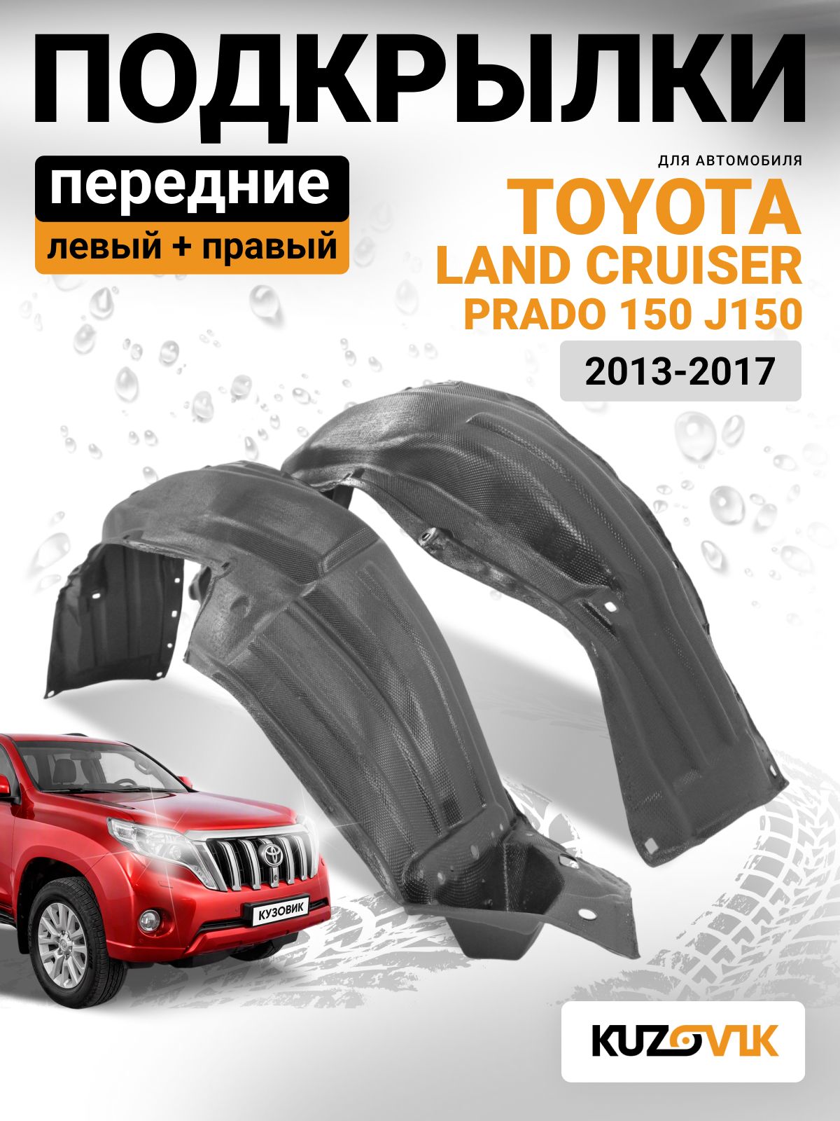 Подкрылки передние для Тойота Ленд Крузер Прадо 150 Toyota Land Cruiser Prado 150 J150 (2013-2017) рестайлинг 1 2 шт комплект левый + правый