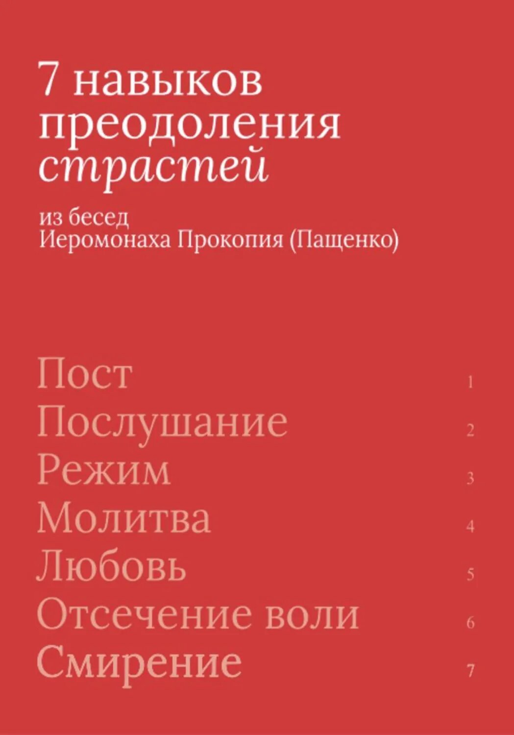 7 навыков преодоления страстей [Цифровая книга]
