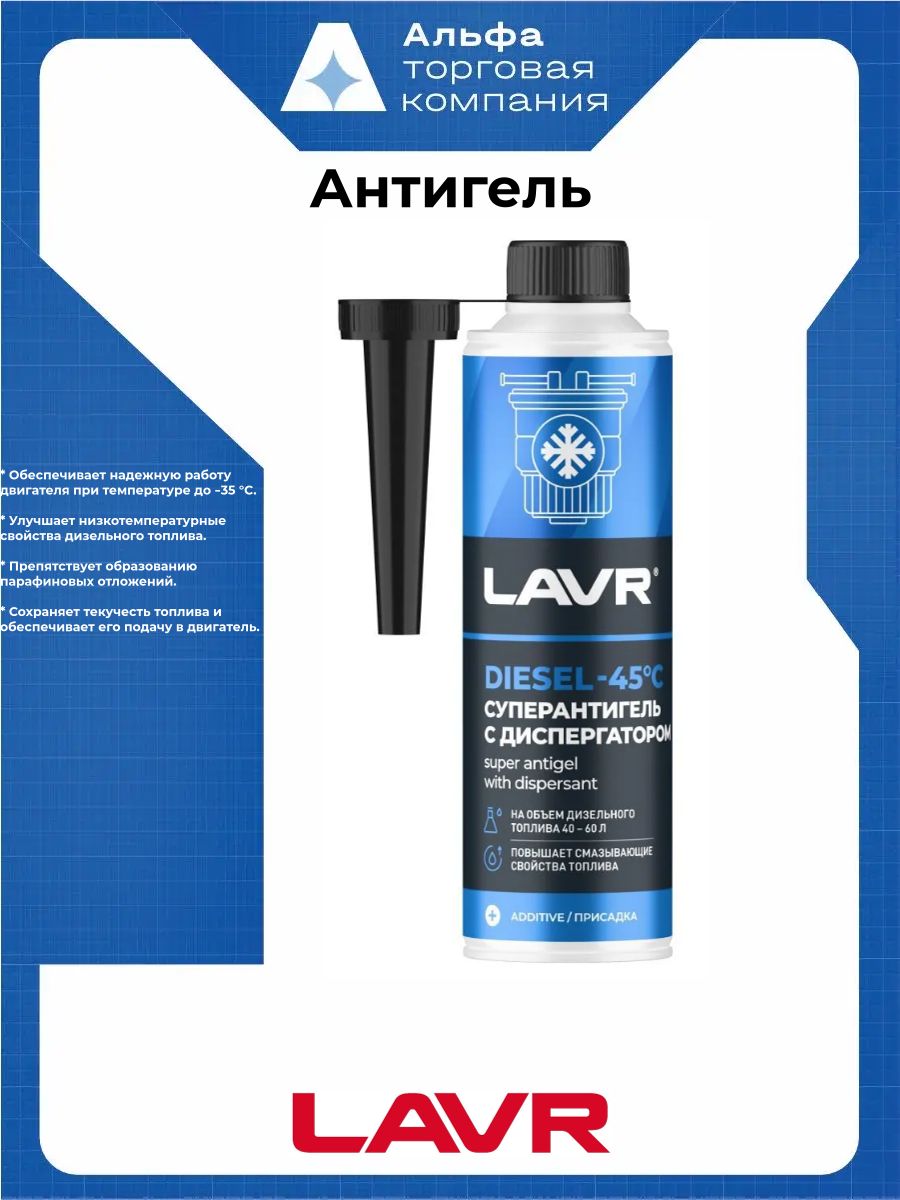 LAVR Антигель для дизельного топлива с диспергатором на 4060 л, 310 мл, арт. LN2106