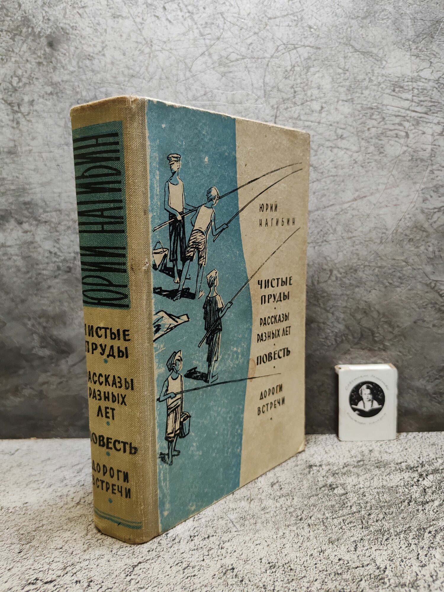 Чистые пруды. Рассказы разных лет. Повесть. Дороги-встречи (1962 г.)