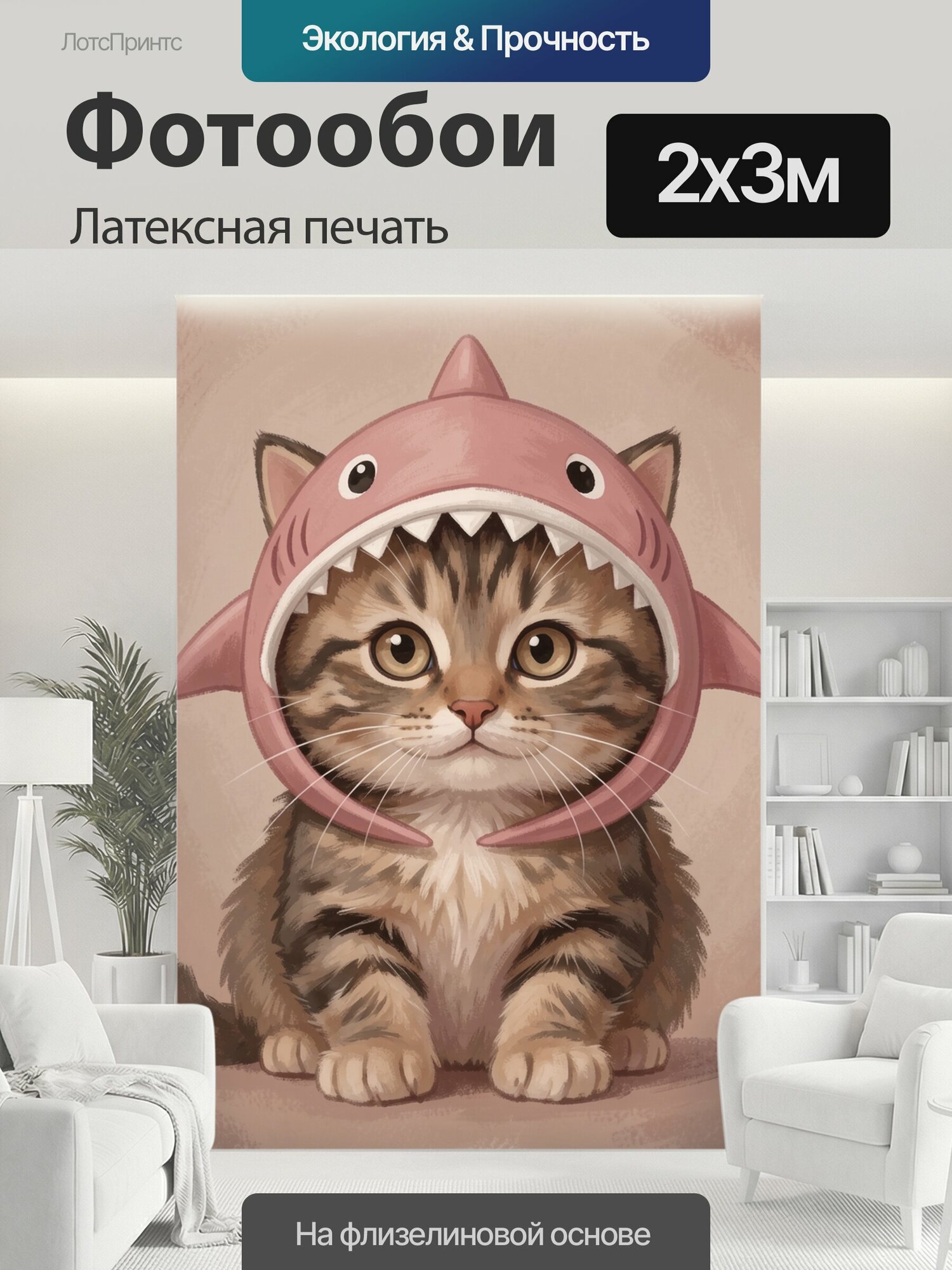 Фотообои моющиеся ударопрочные "Котёнок в костюме акулы. Милый полосатый питомец в розовой шапке с плавниками и зубастой пастью, нежная винтажная." 200x300 см. латексная печать