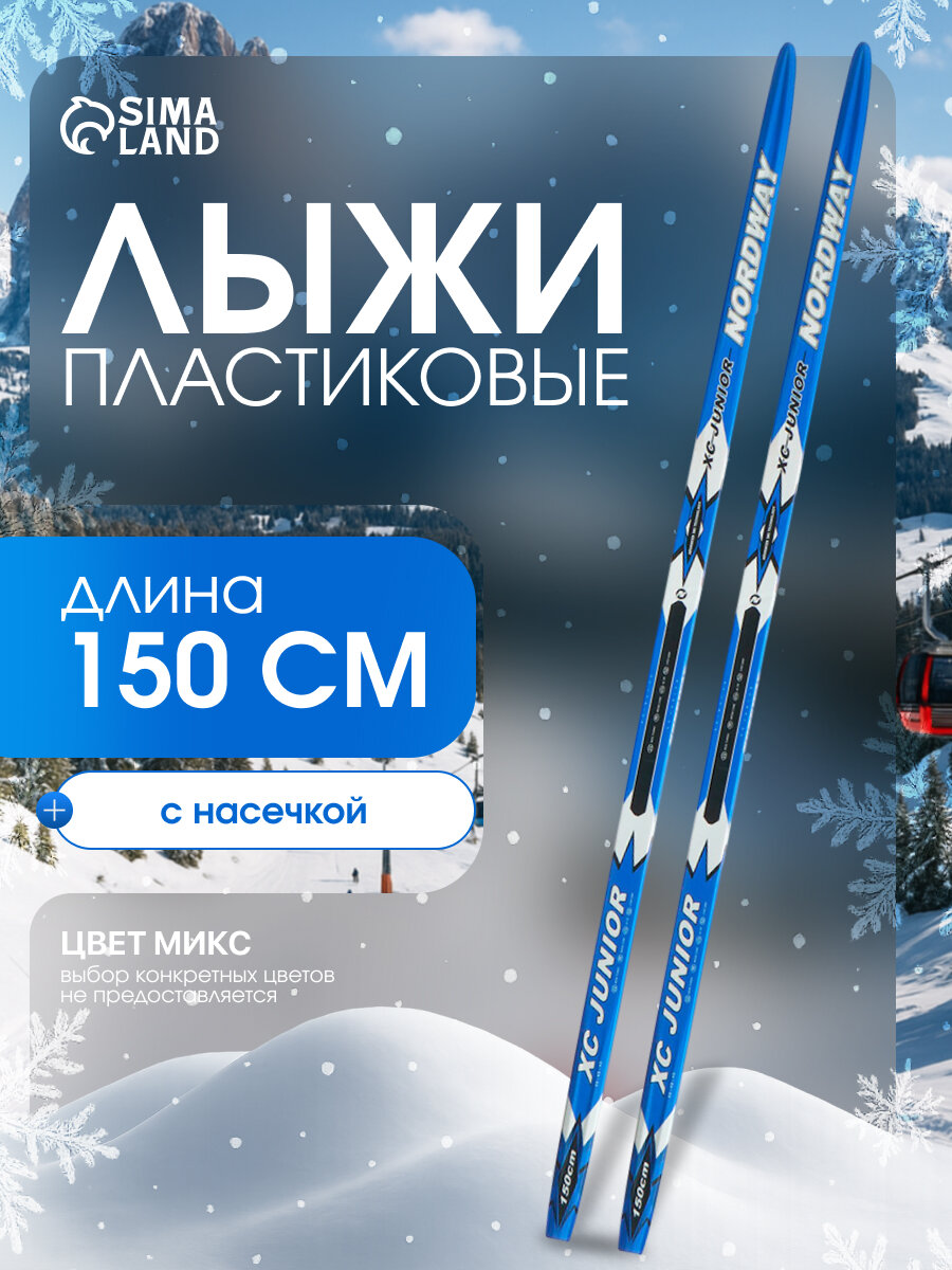 Лыжи пластиковые, длина 150 см, CAP технология, с насечкой, цвета микс