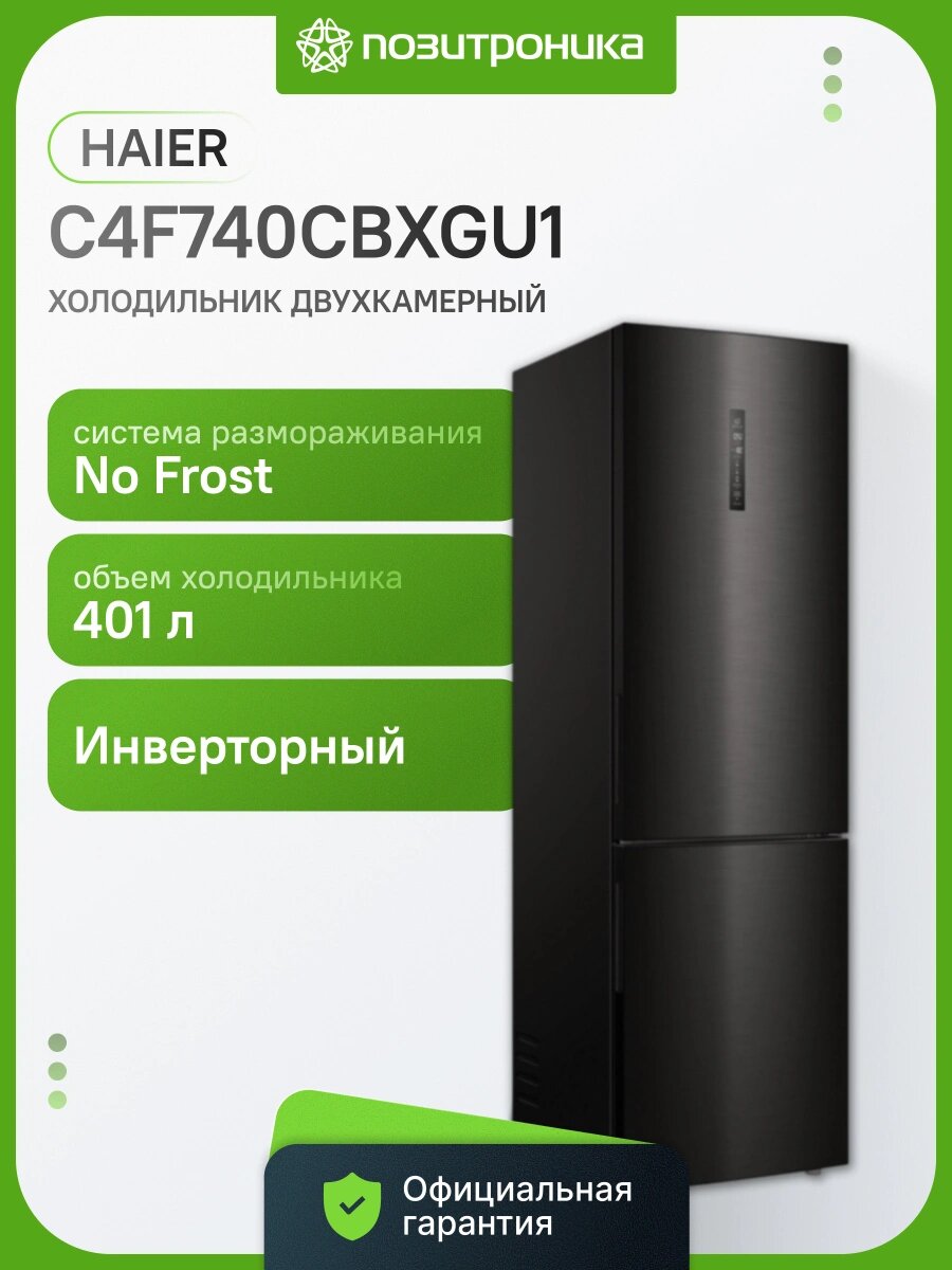 Холодильник Haier C4F740CBXGU1 двухкамерн. общий объем 401л черная сталь инвертер (BJ0XS5E00RU)
