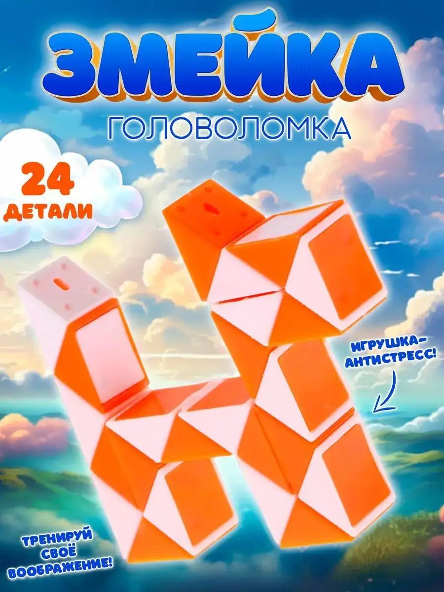 Змейка головоломка Funny toys, цвет оранжевый