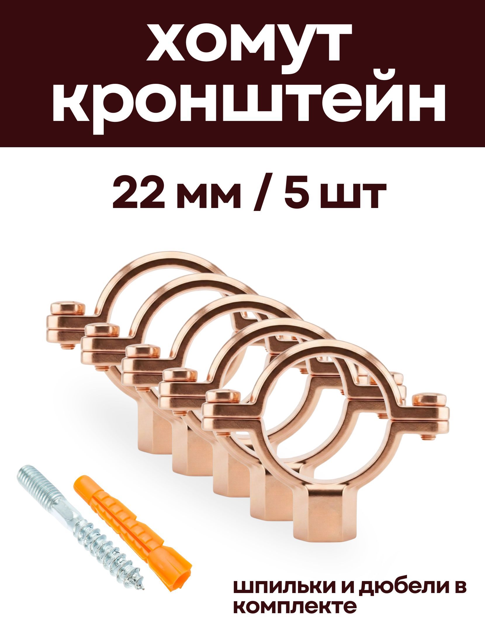 Кронштейн хомут для медных труб 22 мм, (5 шт) с дюбелем и шпилькой М8, омедненный