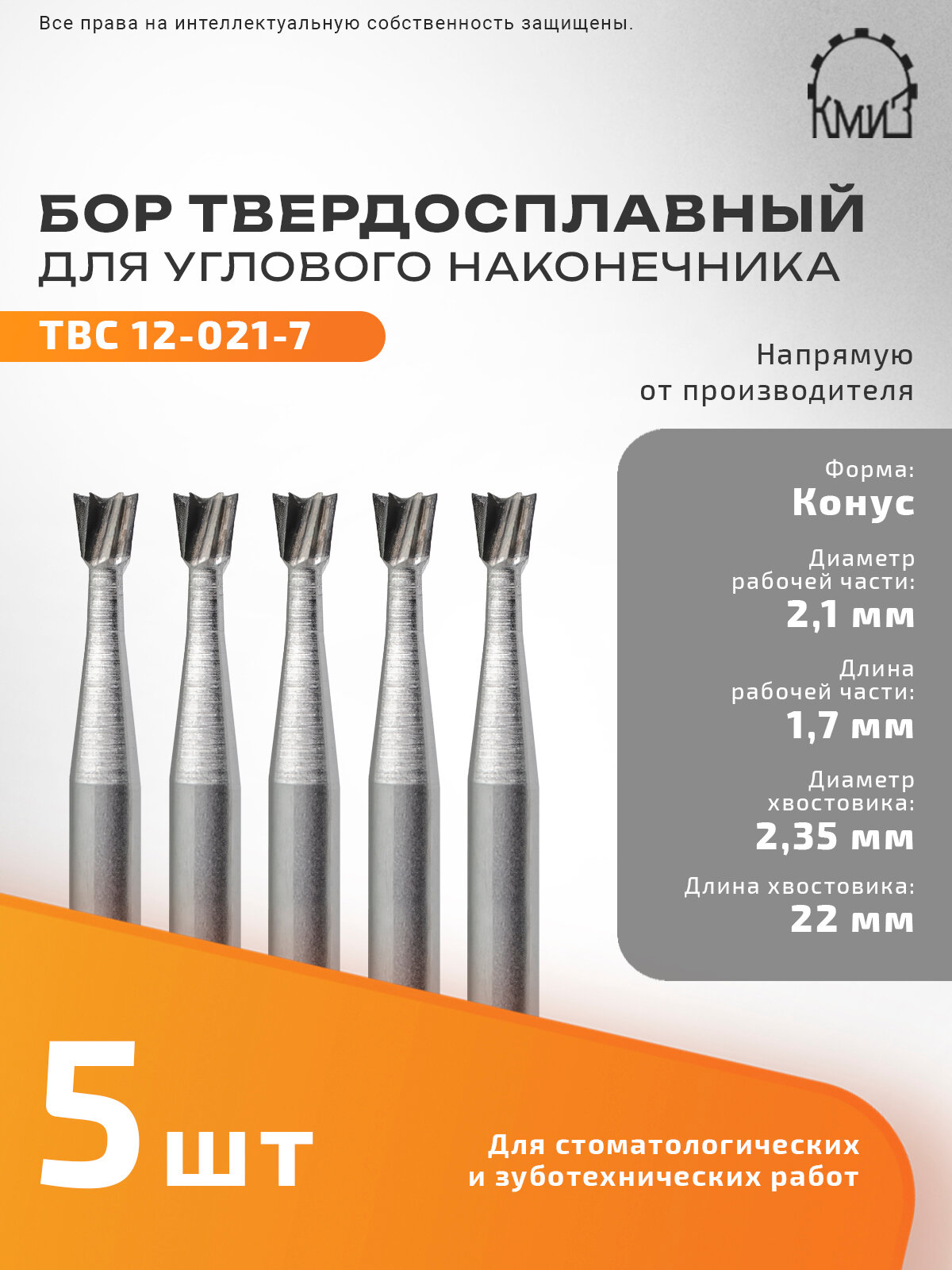 Боры стоматологические твердосплавные для углового наконечника, 5 шт, КМИЗ, форма конус, 12-021-7