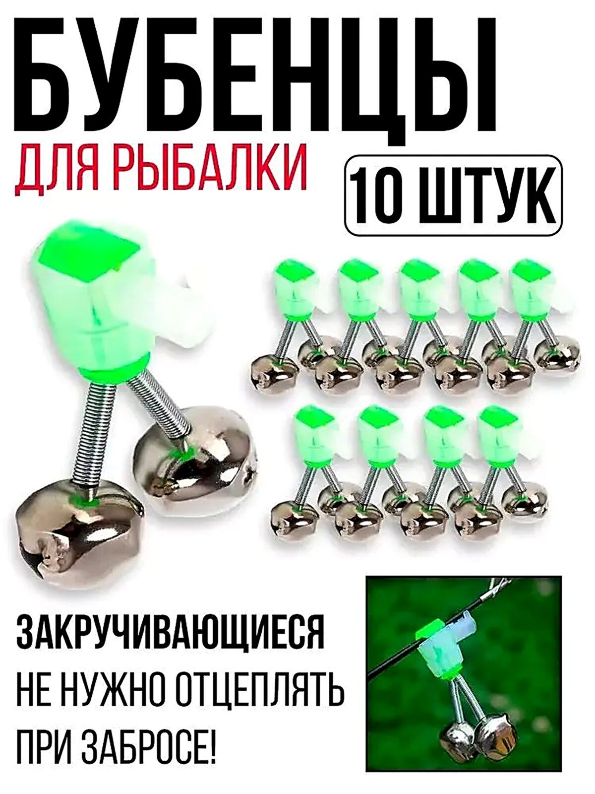 Сигнализатор поклевки колокольчик / бубенчик / комплект 10 шт