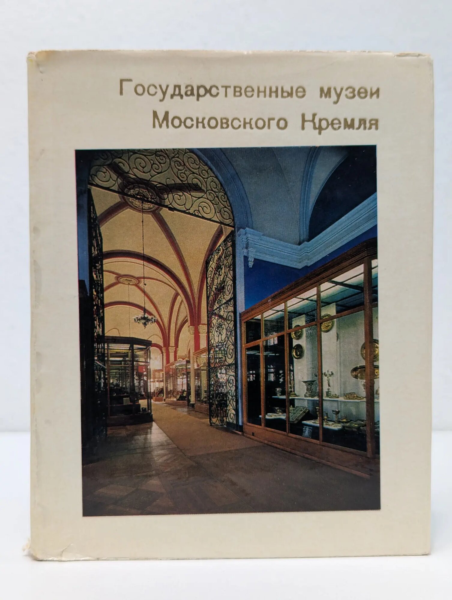 Города и музеи мира. Государственные музеи Московского Кремля Ненарокомова Ирина Сергеевна 1977