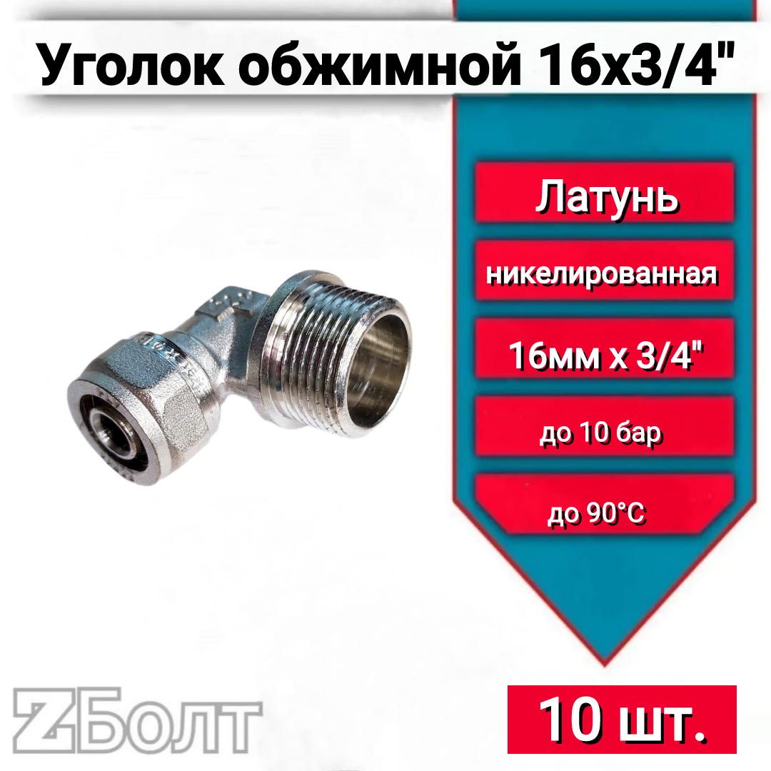 Уголок обжимной, 16 мм х 3/4" наружная резьба 10шт