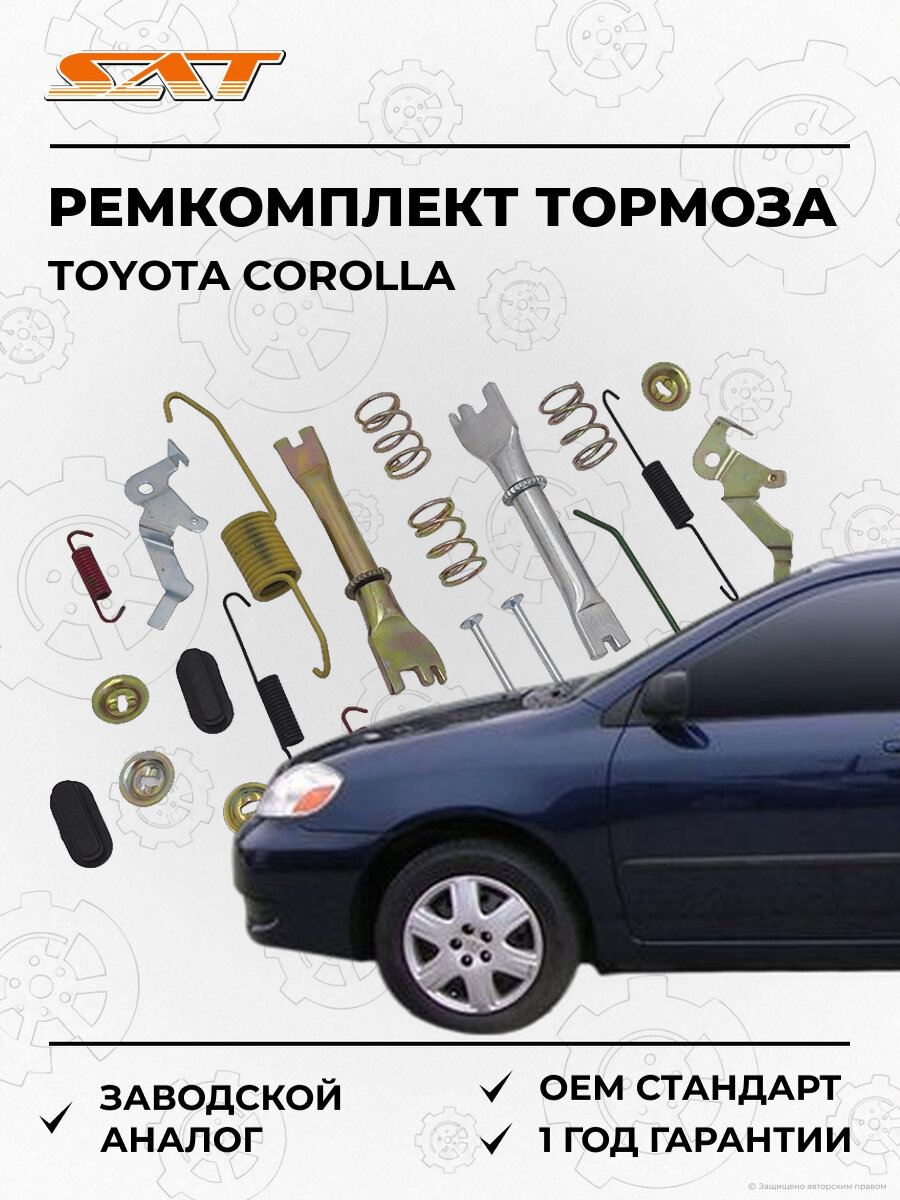 Ремкомплект стояночного тормоза SAT ST0494312010KIT Toyota Corolla Тойота Королла