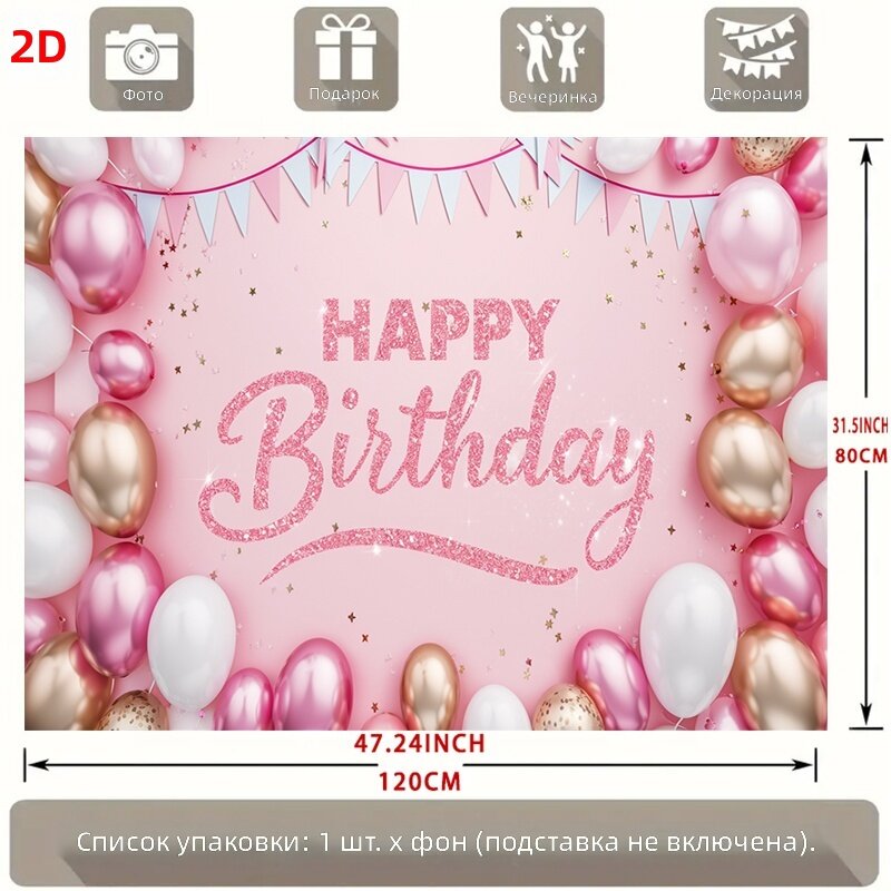 Фон для фотографий «Happy Birthday» с розовым глиттером и шарами, декорация для вечеринки, 1 шт, 80x120 см, из полиэстера