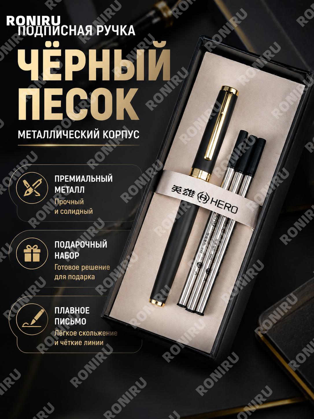 Ручка шариковая HERO OT с металлическим корпусом, чёрный песок, деловая ручка для офиса и подарка с гравировкой