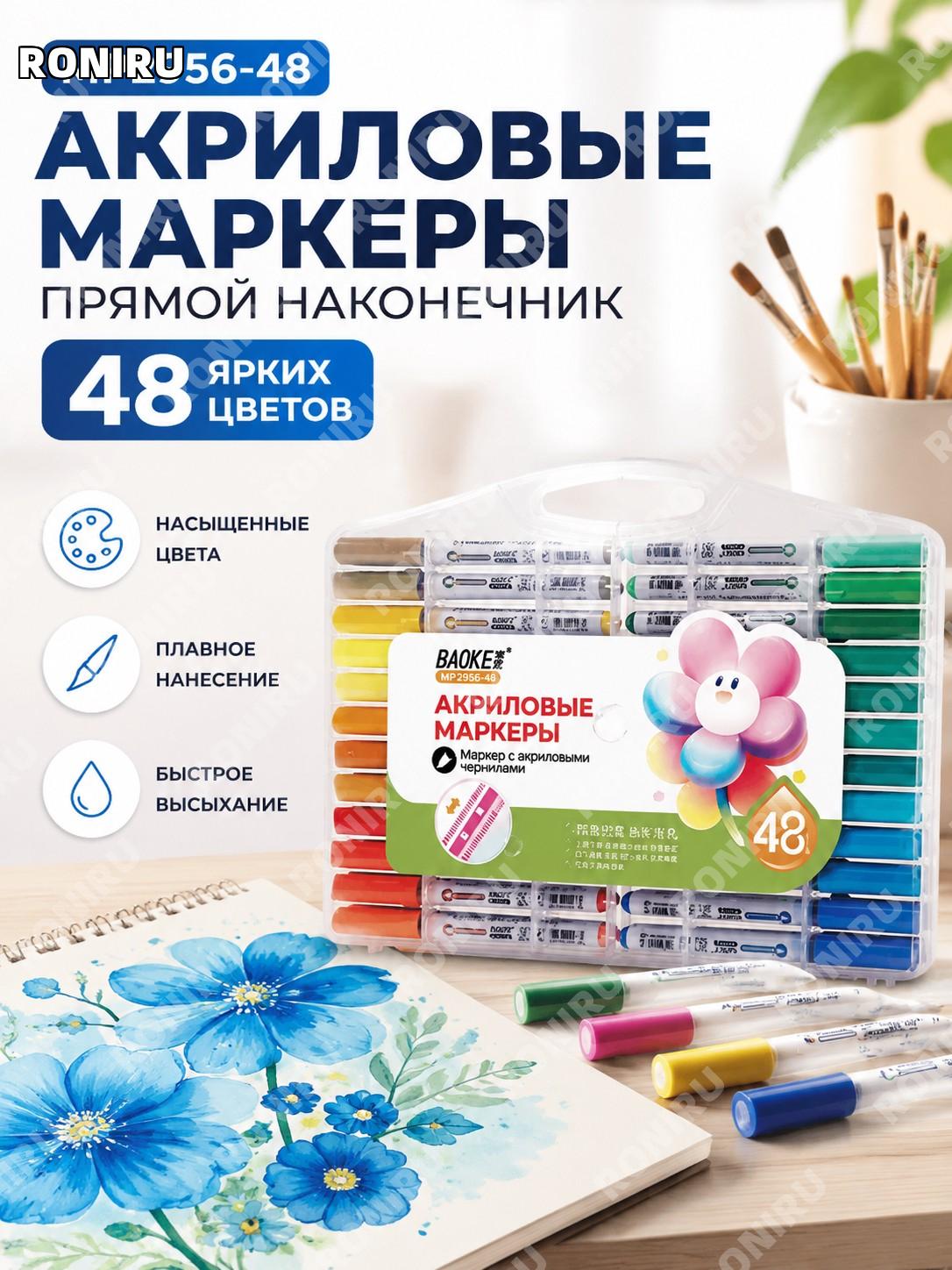 Набор акриловых маркеров Baoke MP2956-48, 48 цветов, мягкий наконечник, для рисования и творчества начинающих DIY