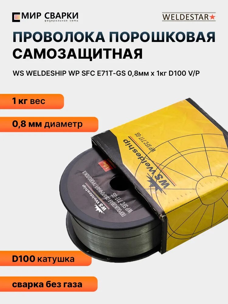 Проволока сварочная порошковая 0,8мм 1кг D100 WS WELDESHIP