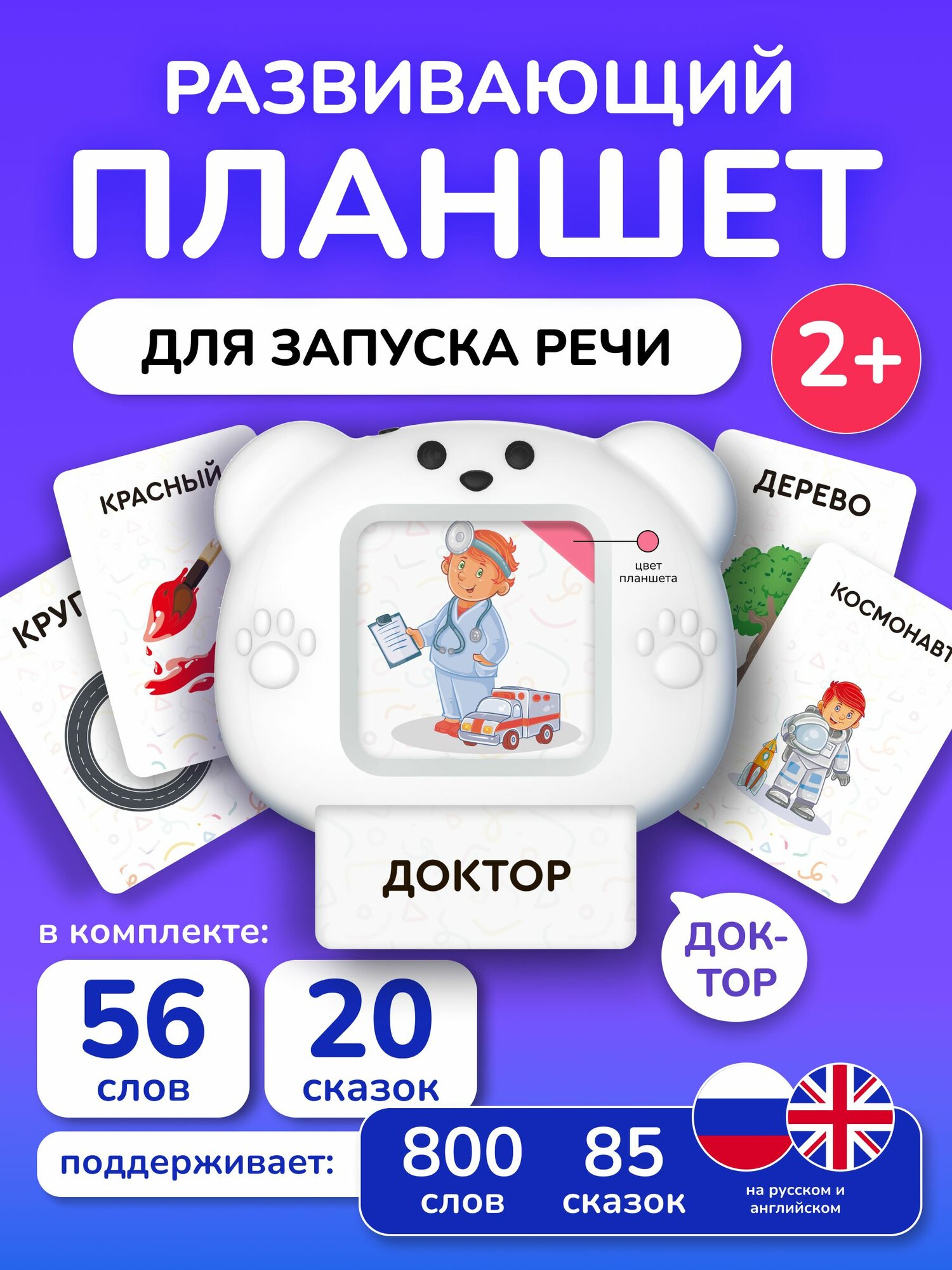 Говорящий планшет детский развивающий с карточками для запуска речи. Развивающая игрушка от 1-2 года со сказками