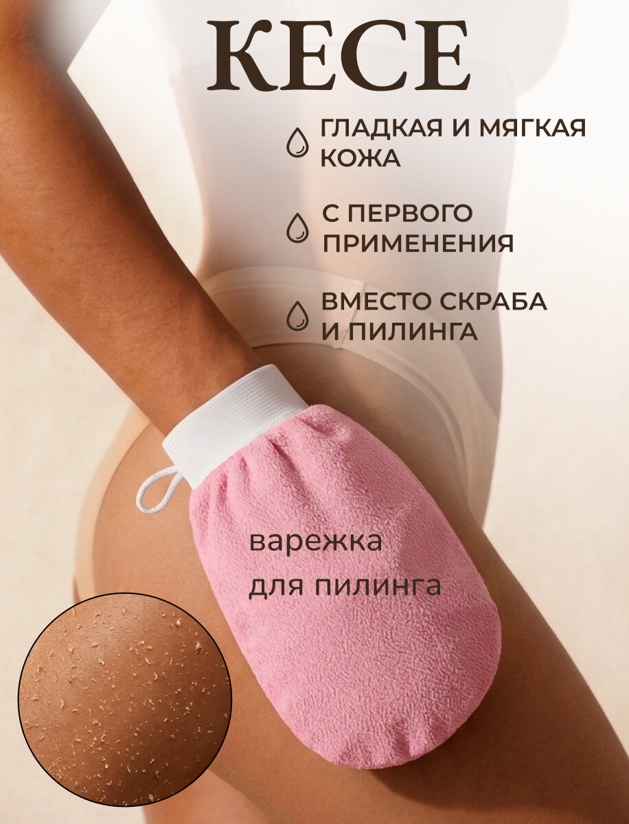 Мочалка рукавица кесе для пилинга тела