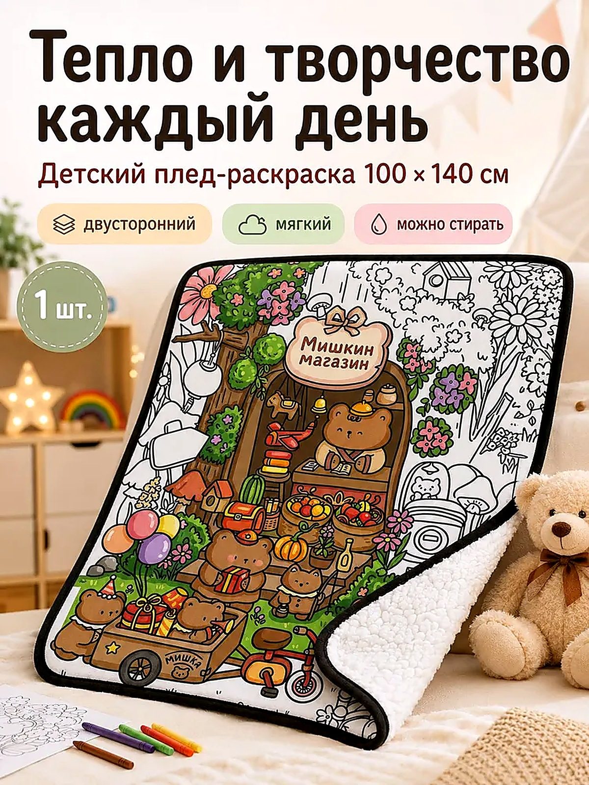 Раскрашивающее одеяло 140*100CM