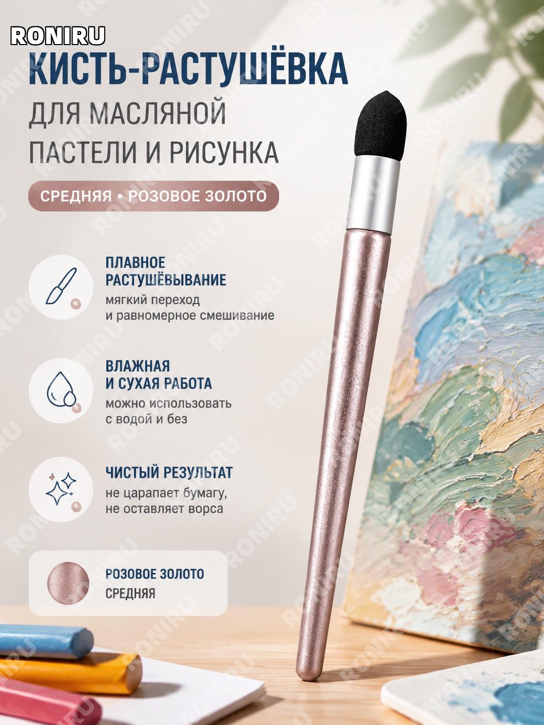 Растушёвка для масляной пастели, 1 шт, средняя с розово-золотой ручкой, деревянный инструмент для деталей рисунка