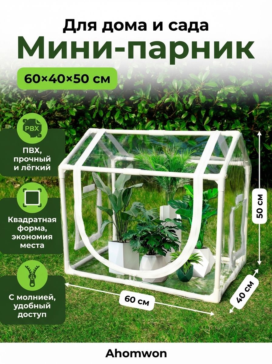 Ahomwon Парник, теплица домиком 0.6х0.4х0.5 м пвх (поливинилхлорид)