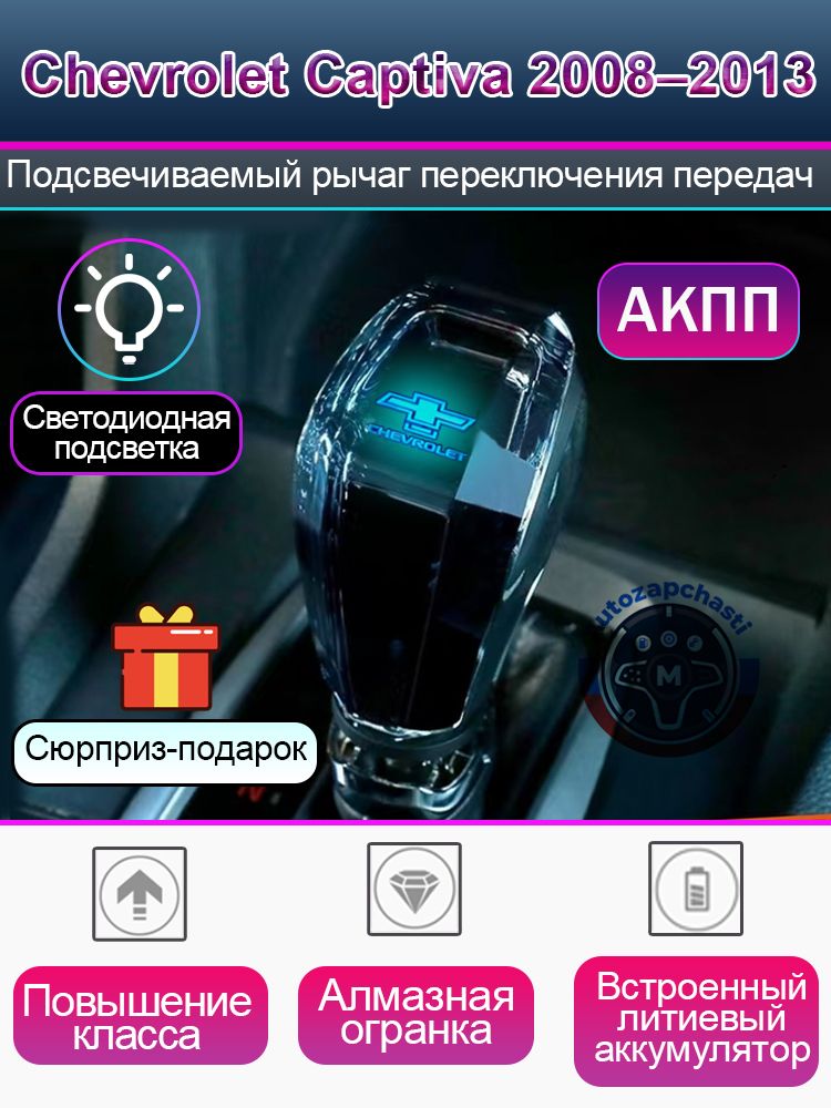 Ручка КПП АКПП с подсветкой для Chevrolet Captiva 2008-2013, высокопрозрачный кристалл, 7-цветная LED, Type-C, установка без сверления