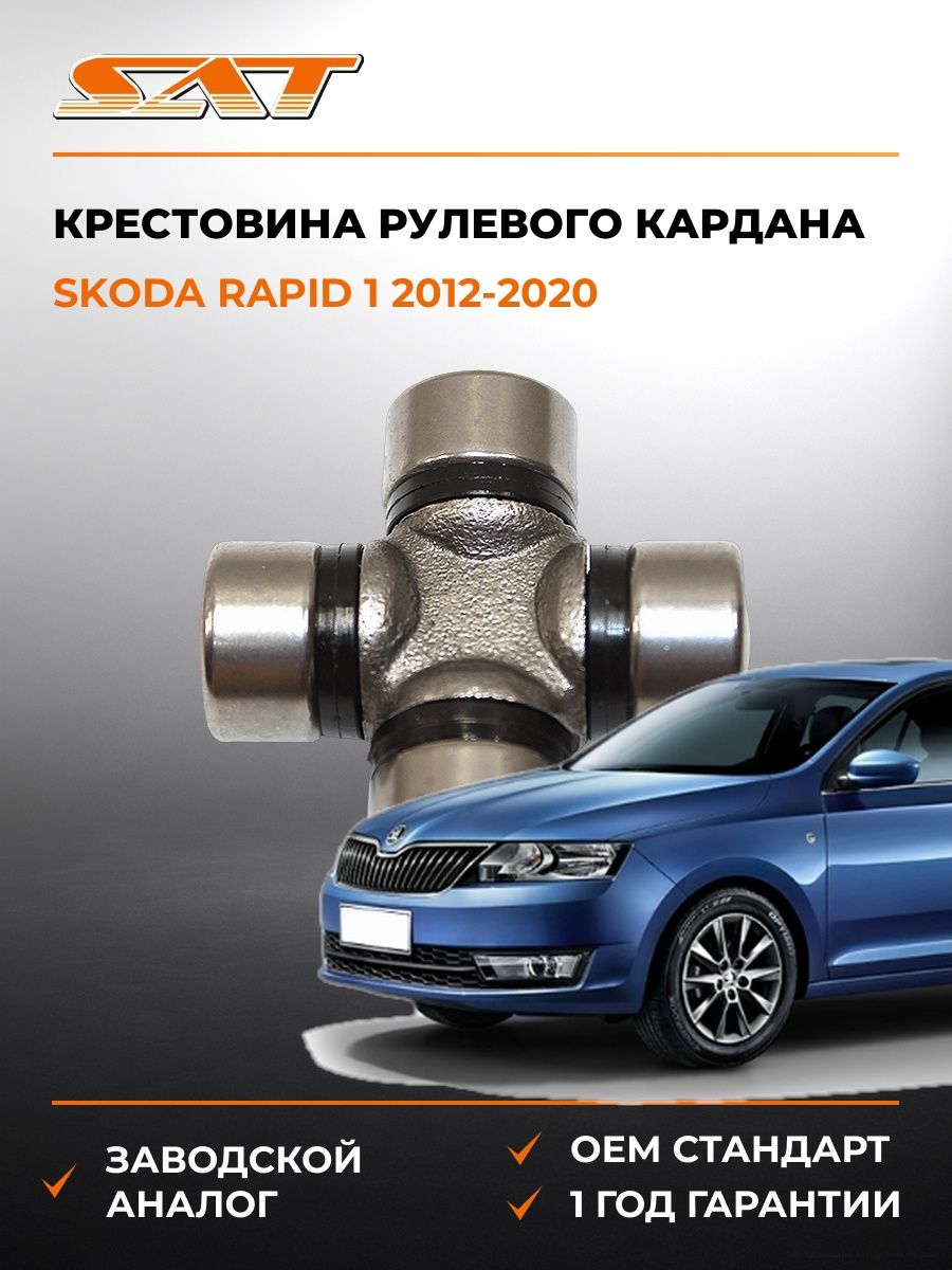 Крестовина рулевого кардана SAT ST1640 Шкода Рапид 1 Skoda Rapid 1 2012-2020