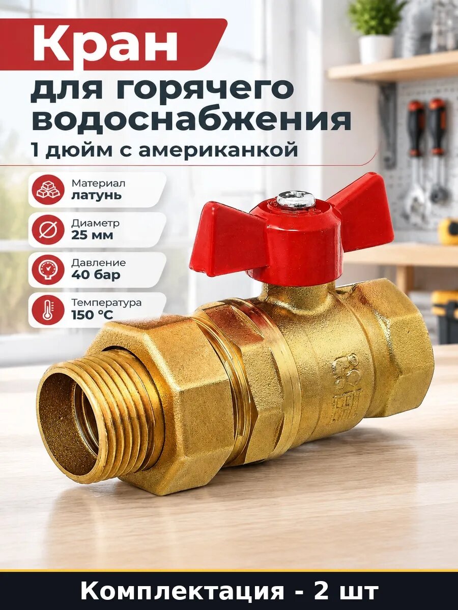 Набор Шаровой кран американка 1 дюйм прямой бабочка 2 шт