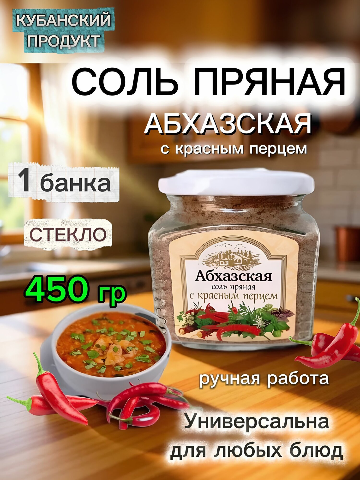 Соль пряная Абхазская с красным перцем, ручная работа, Краснодарский край, 450 гр Х 1 шт, стекло, винтовая крышка