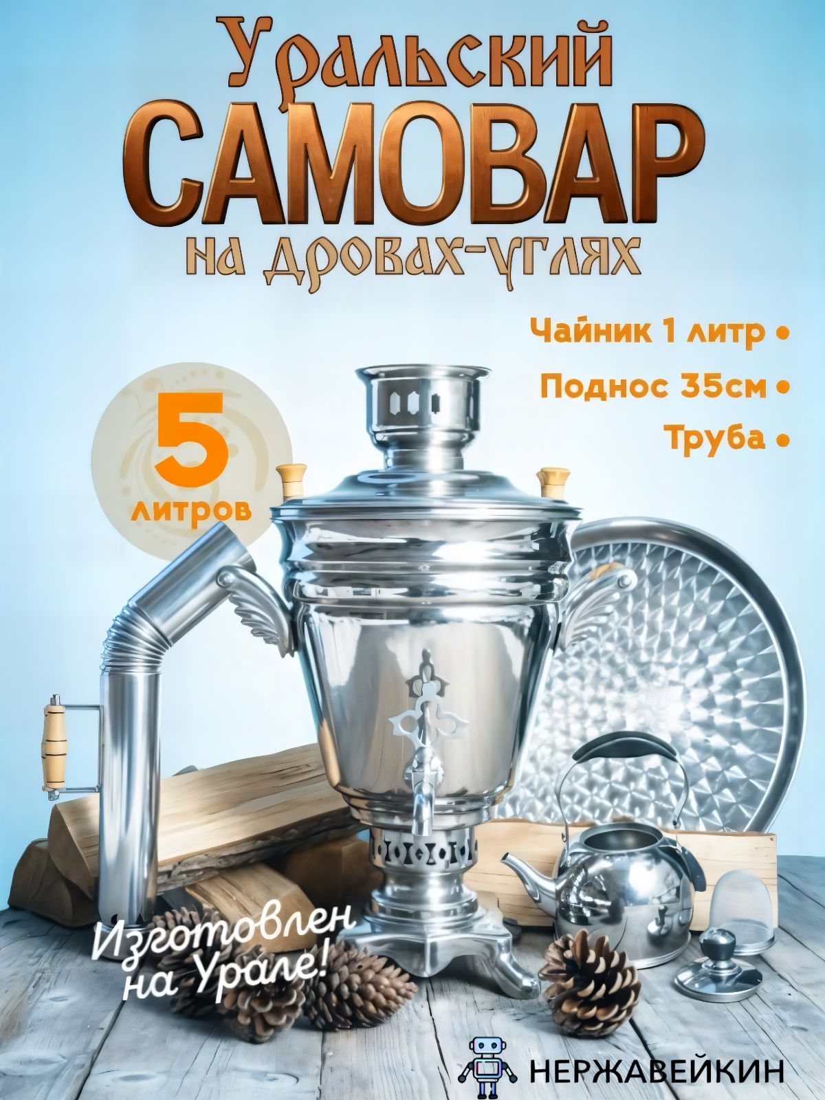 Уральский самовар на дровах жаровый "Стольник" 5 литров с заварочным чайником 1 литр и подносом