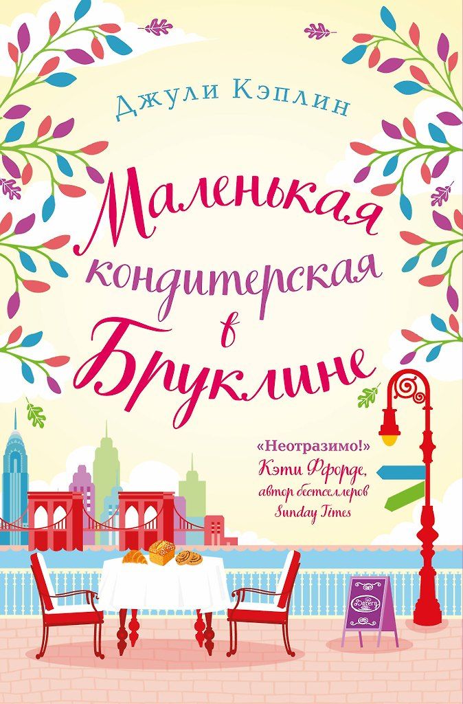 Маленькая кондитерская в Бруклине. Кэплин Джули. Мягкая обложка.