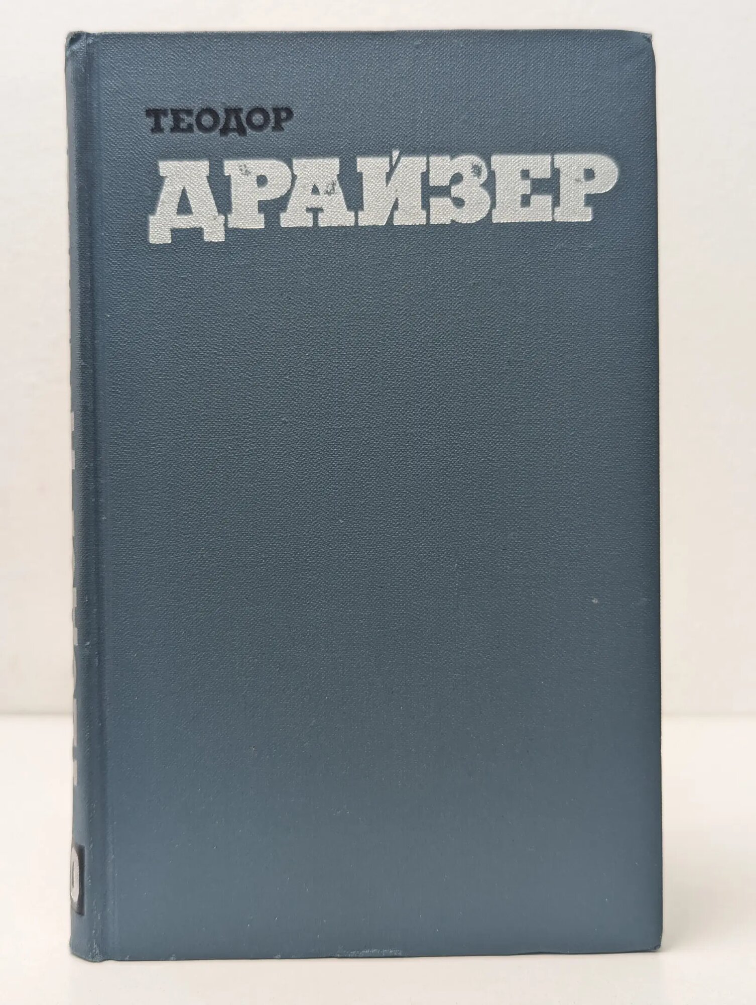 Библиотека зарубежной классики. Теодор Драйзер. Собрание сочинений в 12 томах. Том 10 Драйзер Теодор Герман Альберт 1973