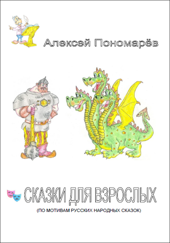 Сказки для взрослых