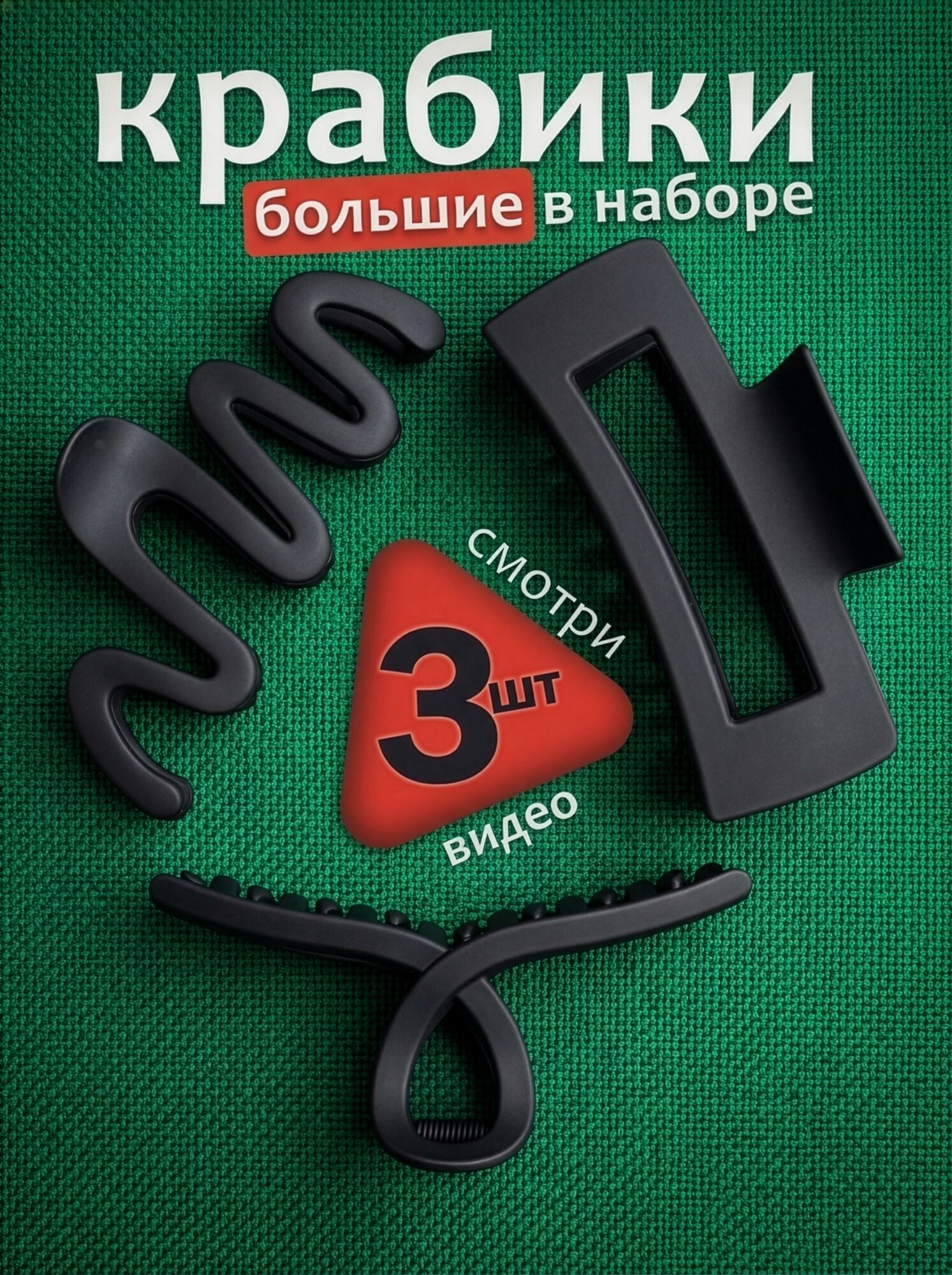 Red Lemon / Заколка-краб 3 шт. Крабик для волос большой, набор