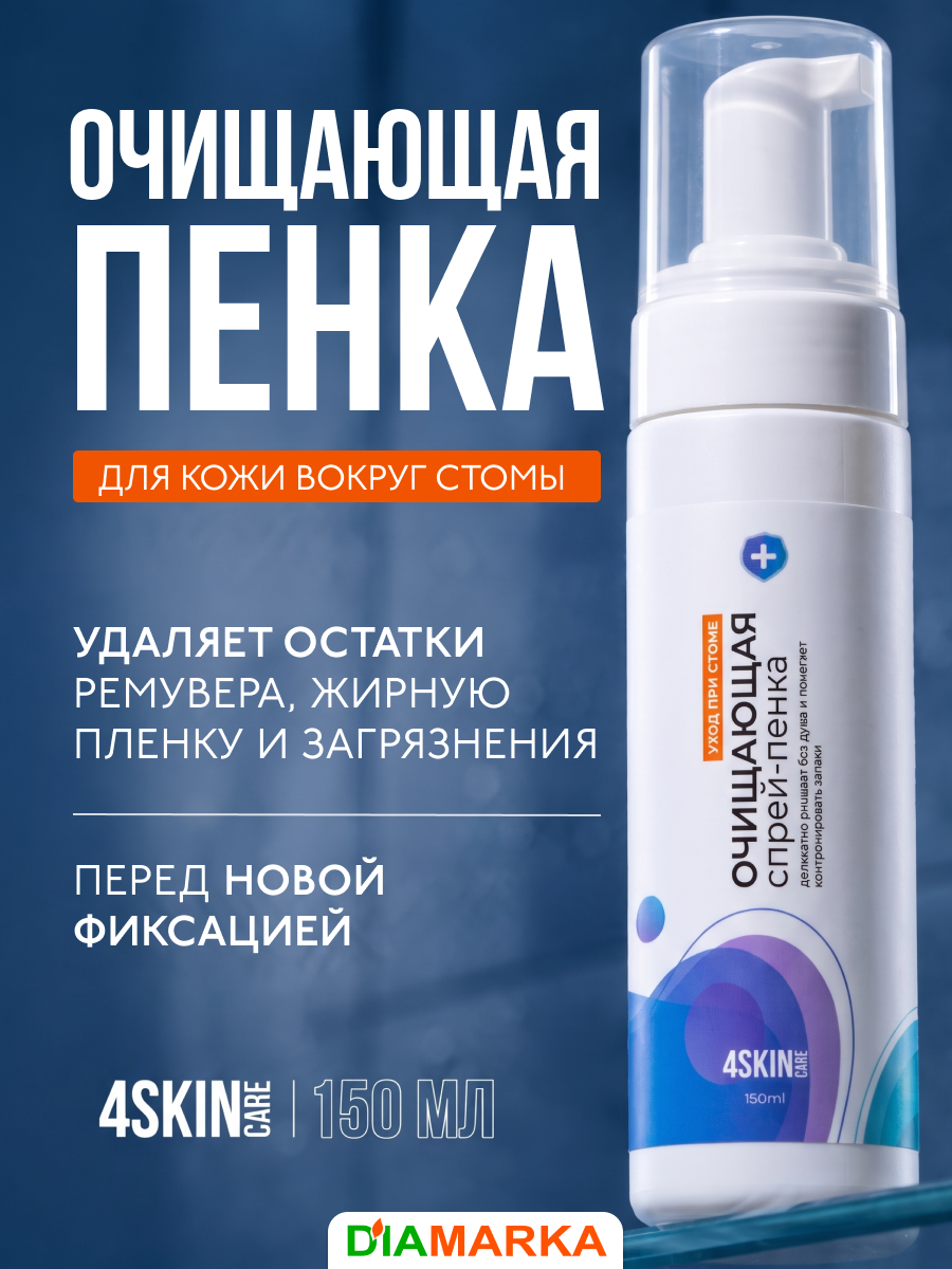 Пенка-спрей очищающая для кожи вокруг стомы 4SKINcare, 150 мл, средство после снятия калоприемника