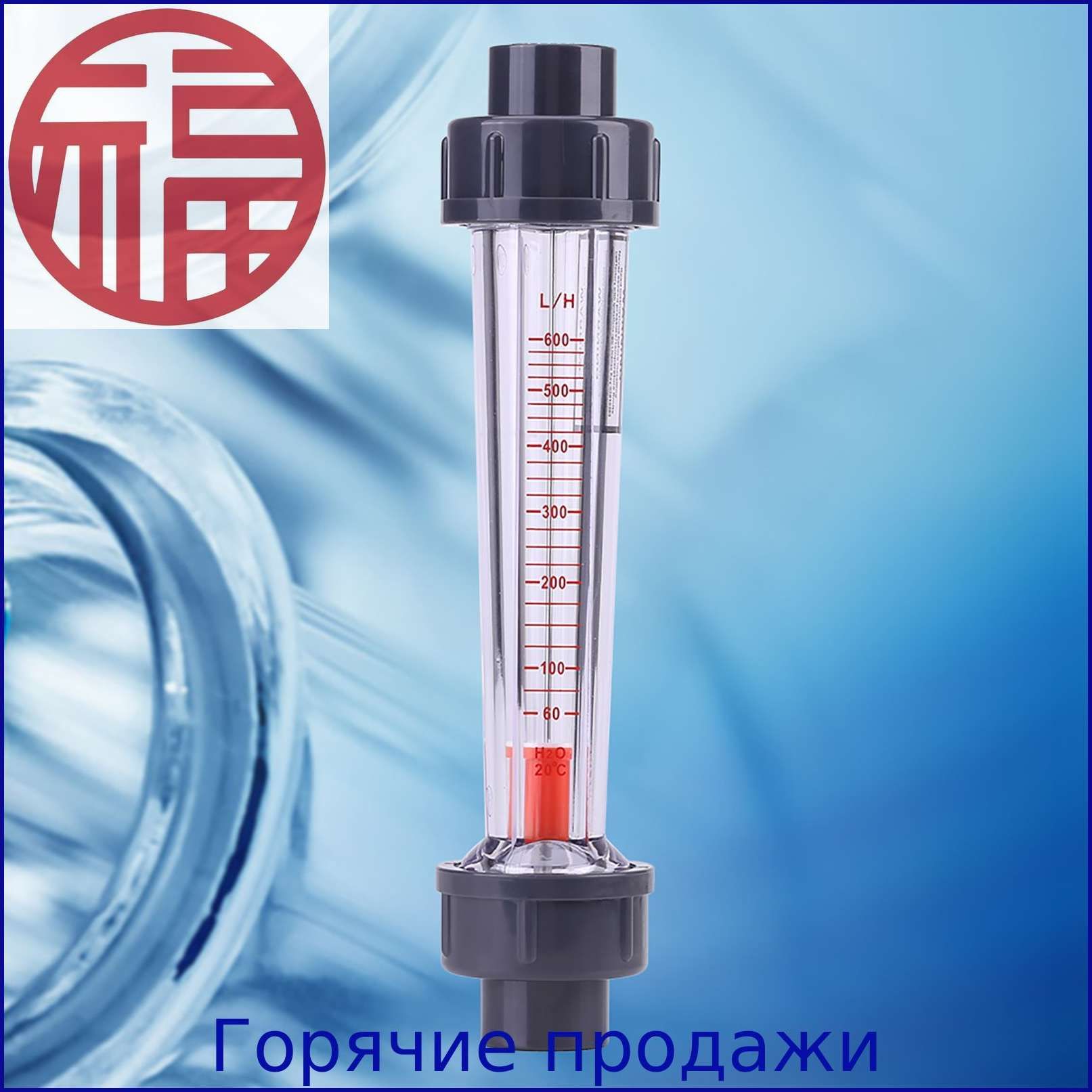 Ротаметр для воды, приборы для измерения расхода, расходомер LZS
