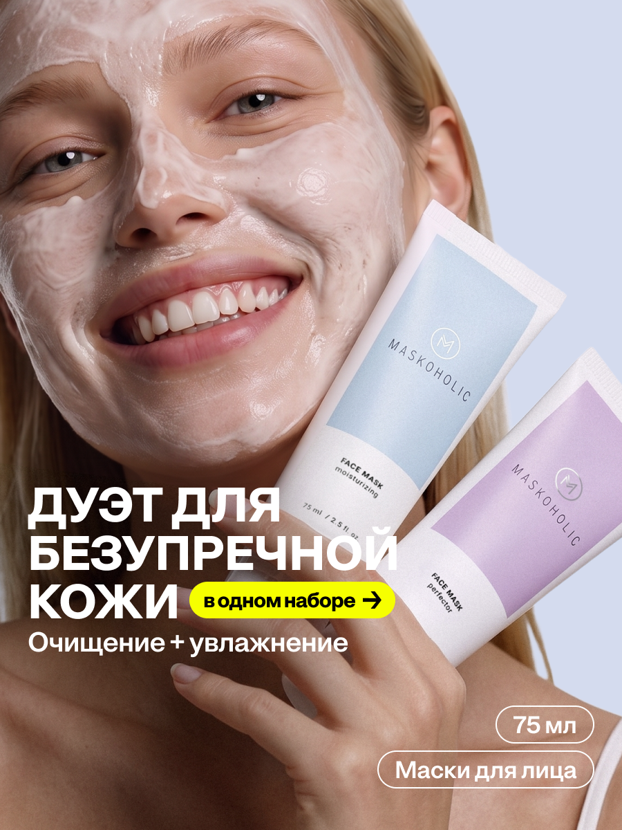 MASKOHOLIC / Маска для лица набор увлажнение + очищение 2 шт