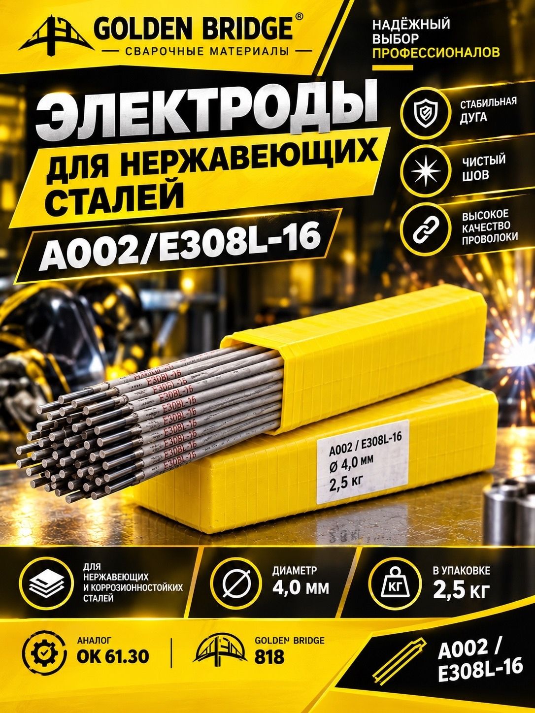 Электрод нержавеющий E308L-16 ф-4,0х350 мм (2,5кг) Golden Bridge