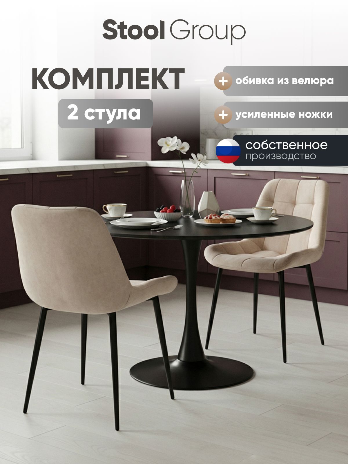 Стулья для кухни, комплект 2 штуки Флекс Original велюр бежевый