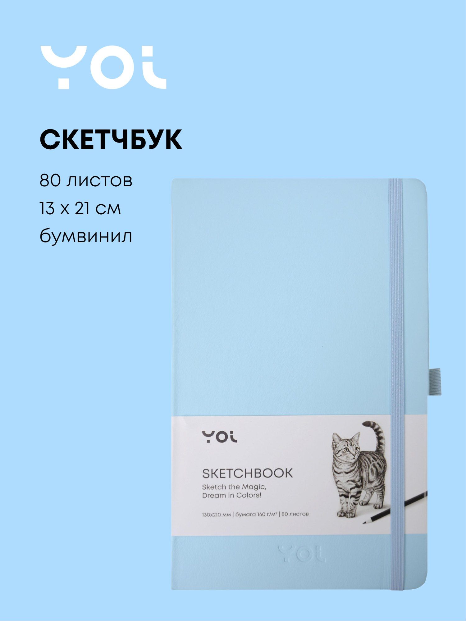 Скетчбук 13 х 21, 80 листов, голубой, 140г/м2, слоновая