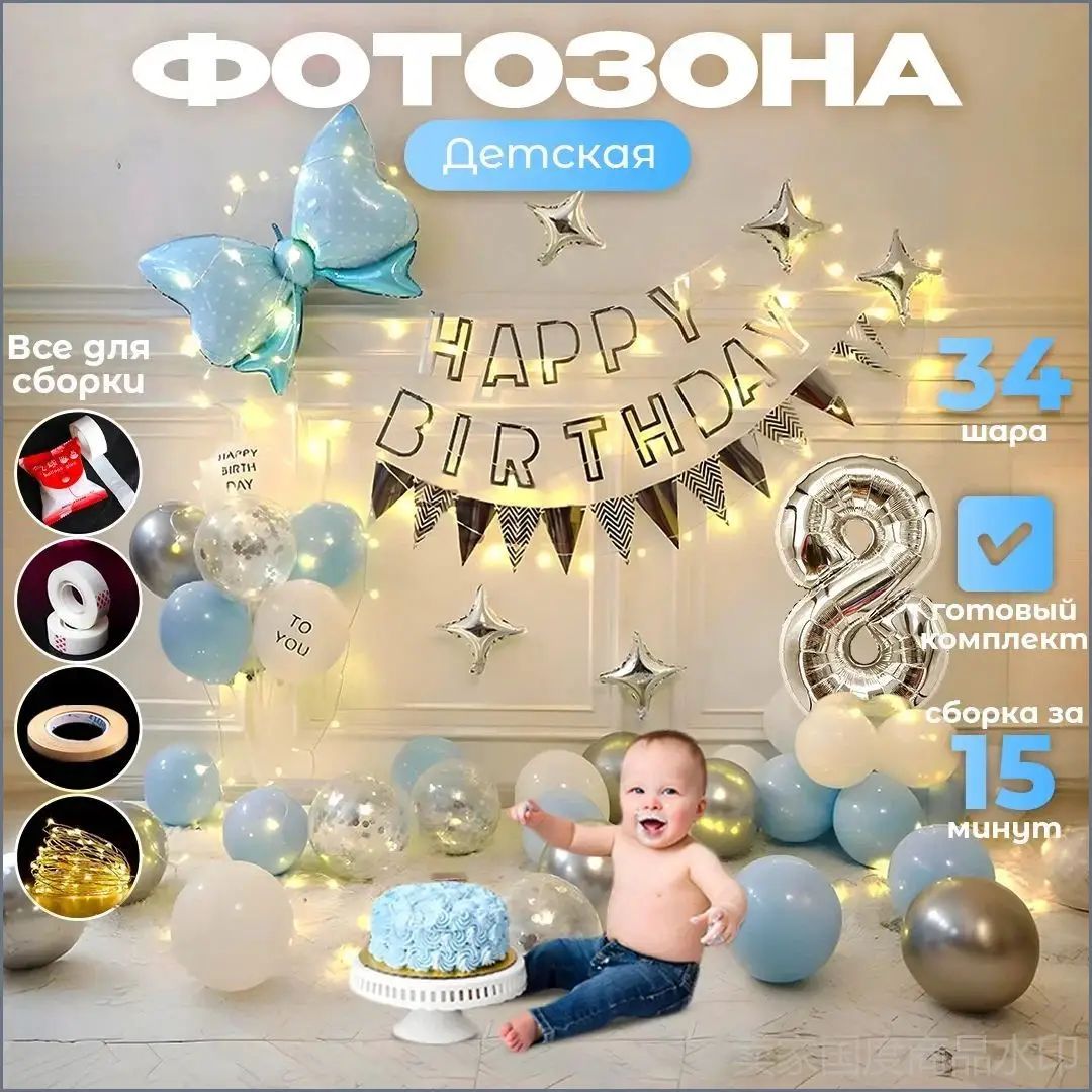 Фотозона на день рождения мальчика 8 лет: набор воздушных шаров 38 шт с цифрой 8, голубой