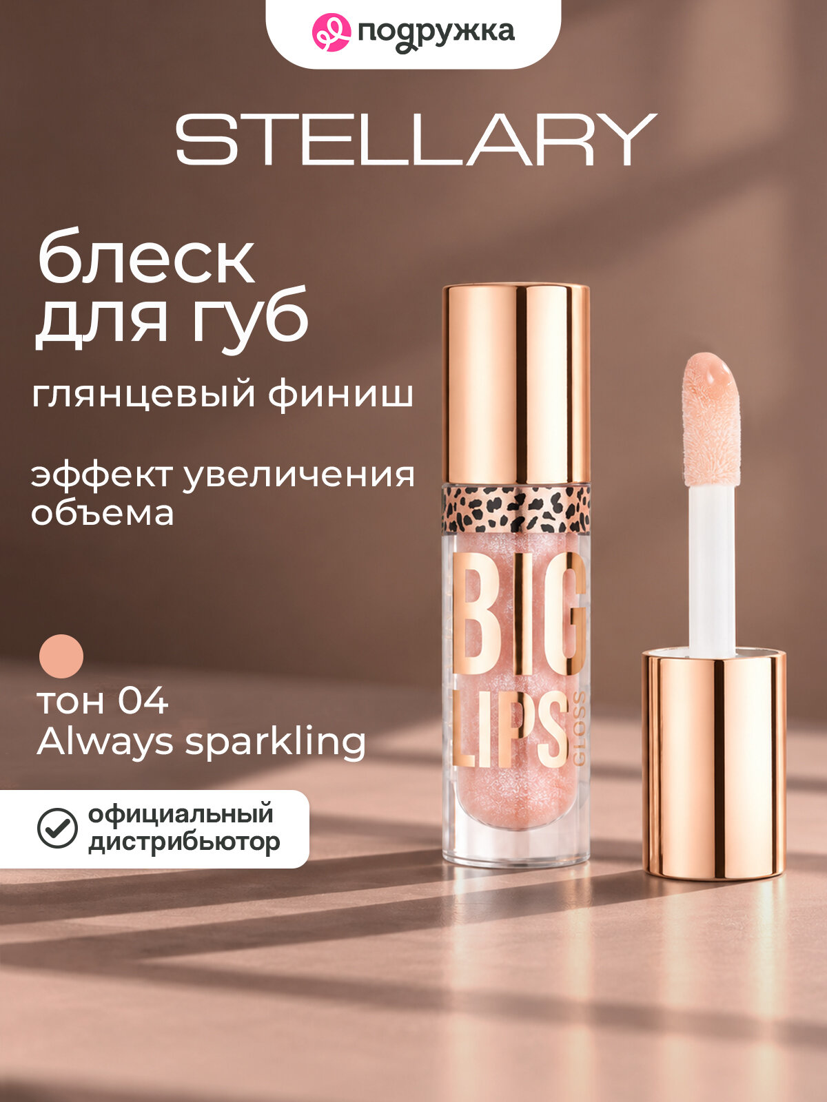 Блеск для губ STELLARY BIG LIPS тон 04 Always sparkling