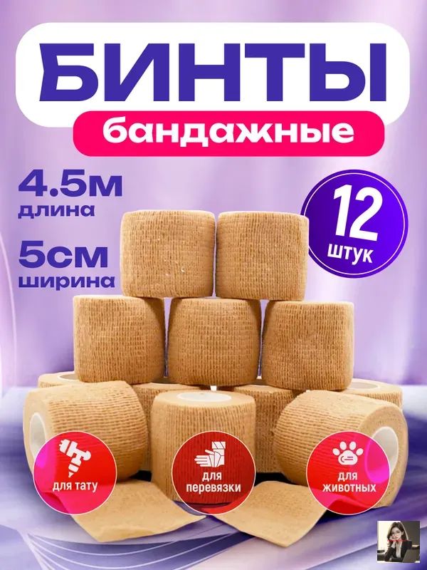 Бинт бандажный для тату, бандажная лента, эластичный самофиксирующийся когезивный 50 мм х 4,5 м 12 шт бежевый