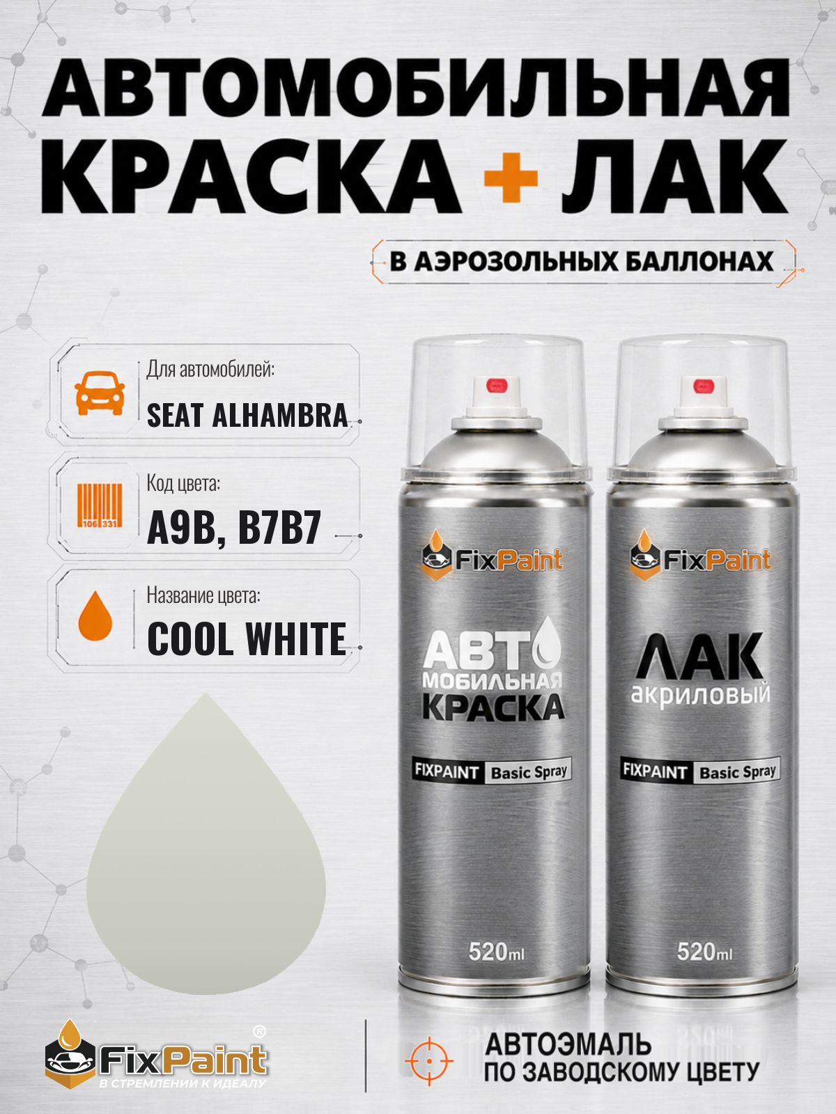 Краска и лак для SEAT ALHAMBRA, код A9B, B7B7, COOL WHITE, автомобильная эмаль базовая и акриловый глянцевый лак FixPaint в аэрозольных баллонах 520 мл