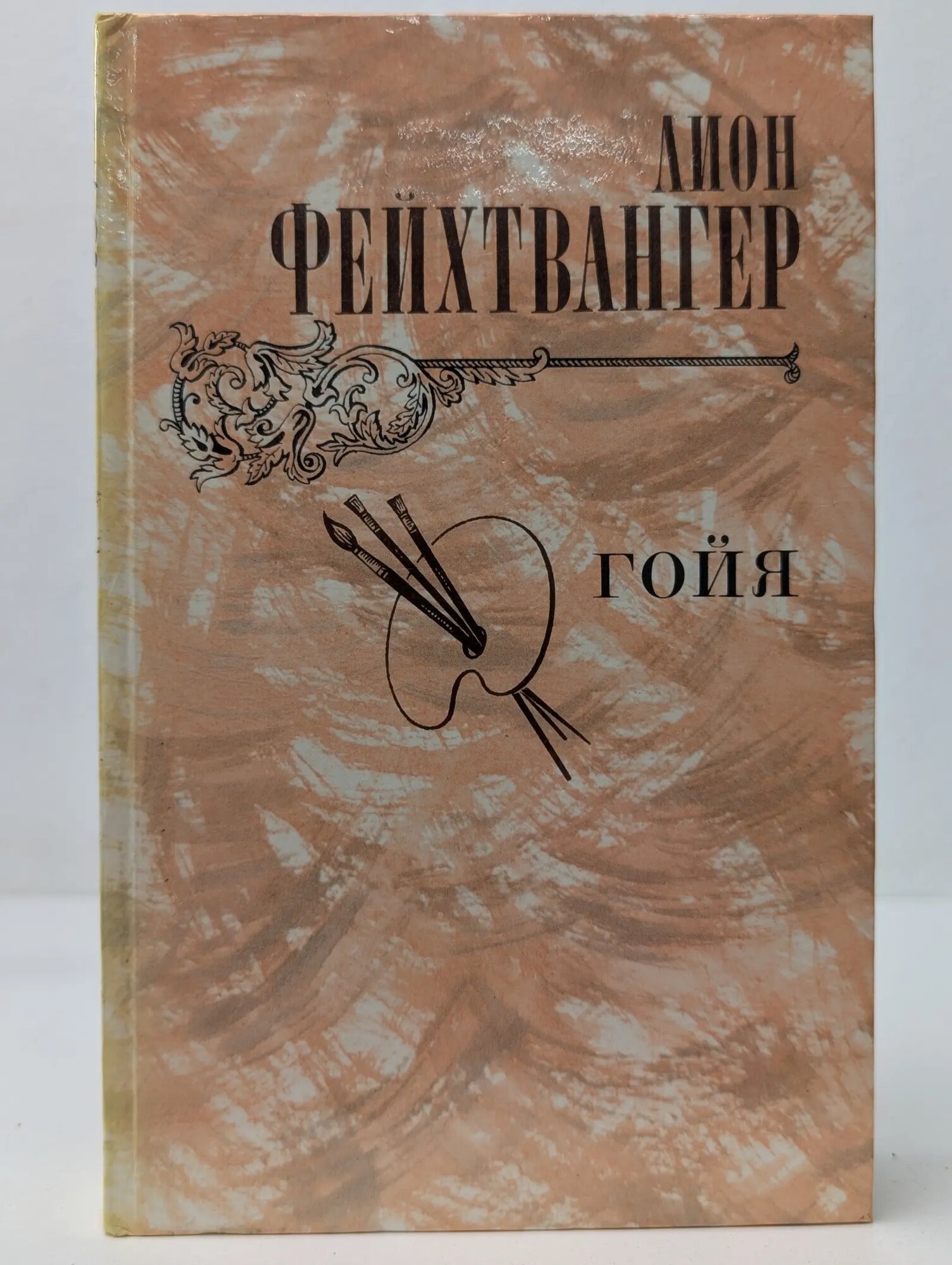 Гойя, или Тяжкий путь познания Фейхтвангер Лион 1982