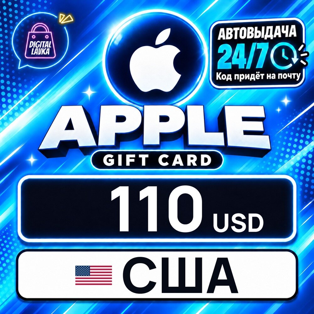 Apple Gift Card США · USD 110 — карта оплаты, цифровой код пополнения счёта, моментальная доставка