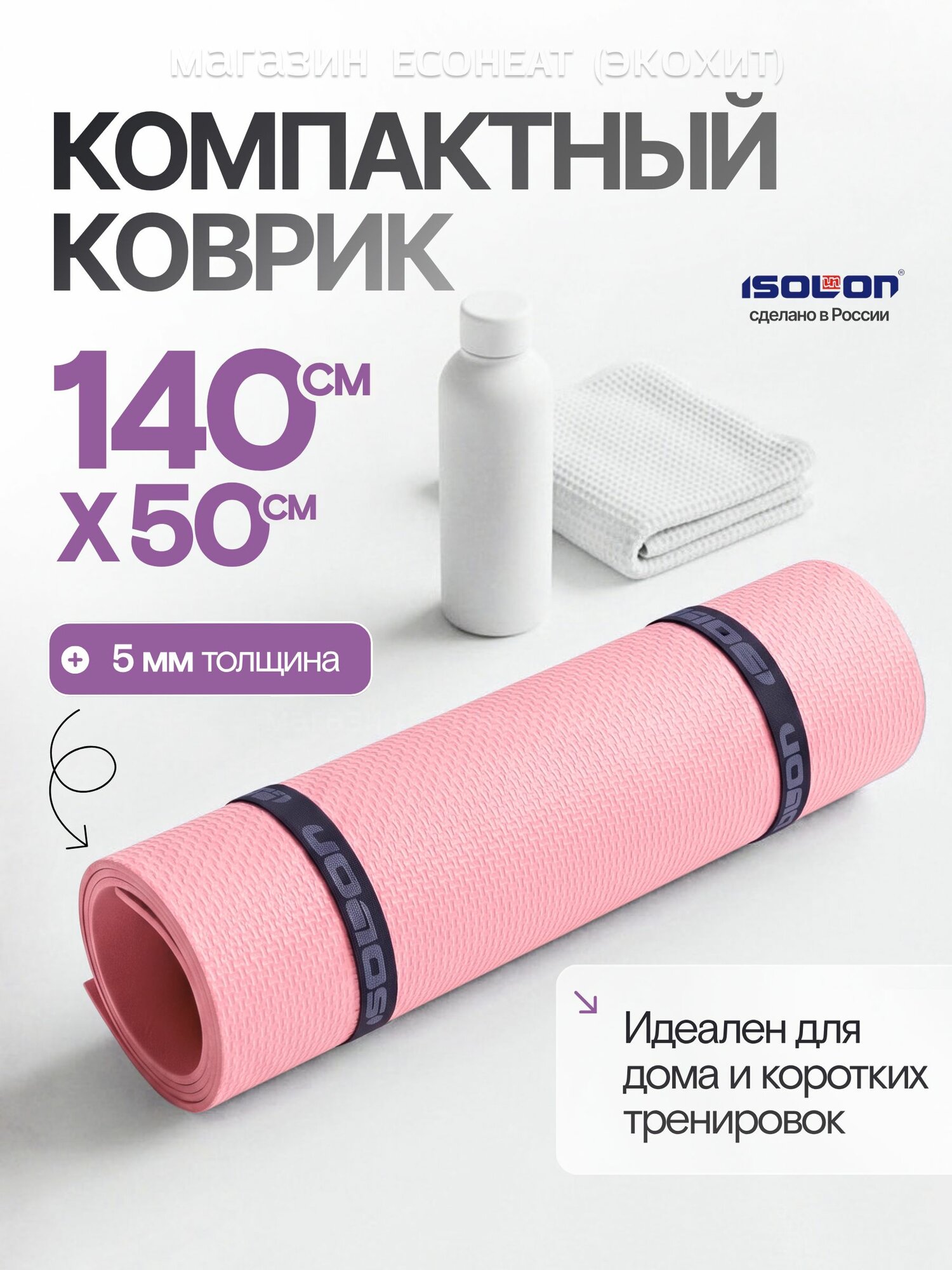 Коврик для фитнеса ISOLON. Легкий, эластичный, для школы, для зарядки, для разминки, 2 резинки в подарок